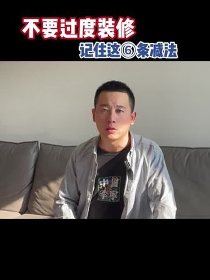 不要过度装修,记住这四个减法,低成本装出高级实用的家#装修避坑 #避...