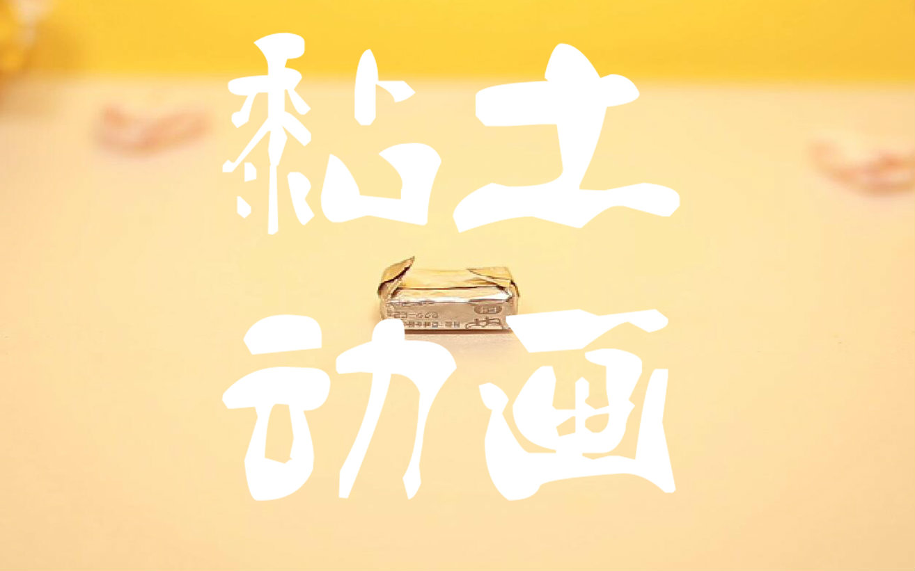 【定格动画】13级联合练习《黏土动画》part2