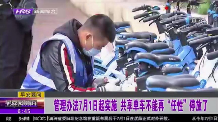 共享单车不能“任性”停放了!黑龙江管理办法实施,快来了解一下