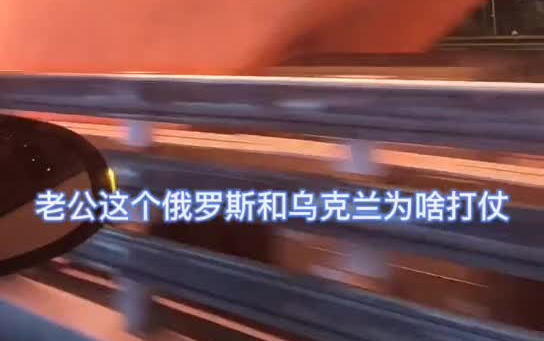 老公,俄罗斯和乌克兰为啥打仗?