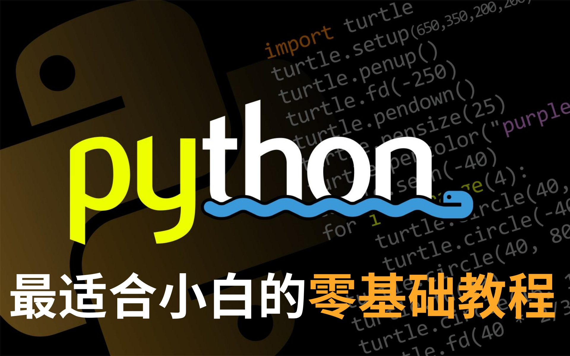 ...好的Python项目实战+框架讲解(2021最新版)手把手教你如何做大项目