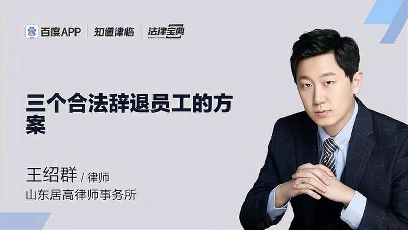 三个合法辞退员工的方案