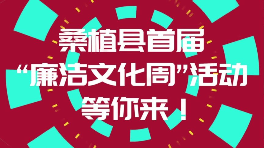 你准备好了吗?2022年11月18日-11月24日桑植县首届“廉洁文化周