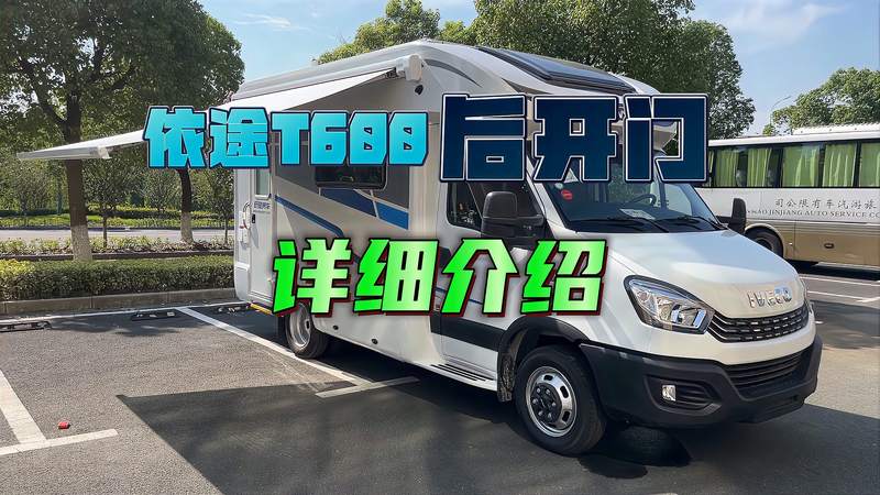 新星依途T600后开门房车详细介绍