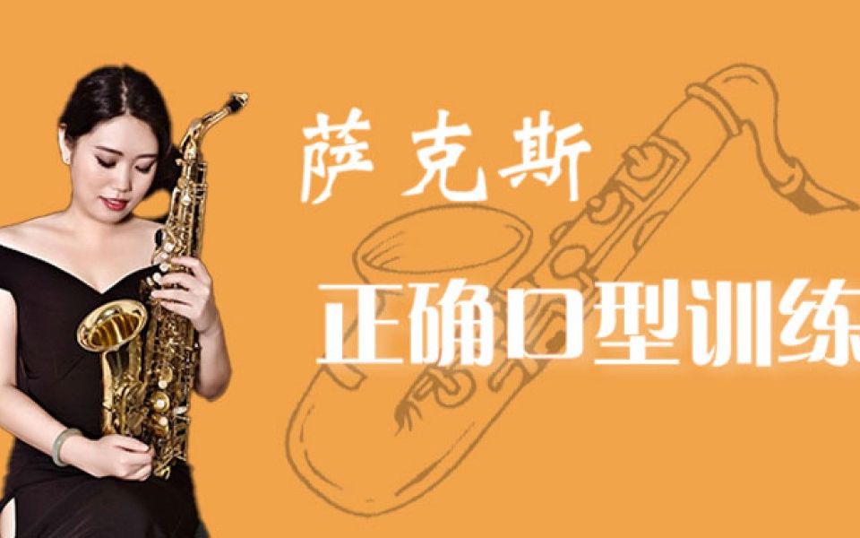 如何更好的做出萨克斯的口型?看看老师怎么说