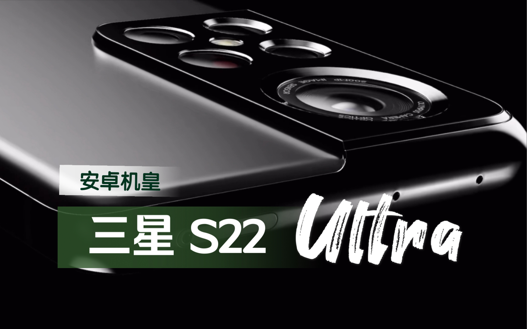 【三星S22 Ultra 概念宣传片!】2亿像素主摄!内置散热风扇!安卓机皇...