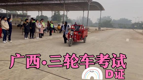 广西考三轮车D证,只需650元,考试内容半坡起步、绕桩和单边桥