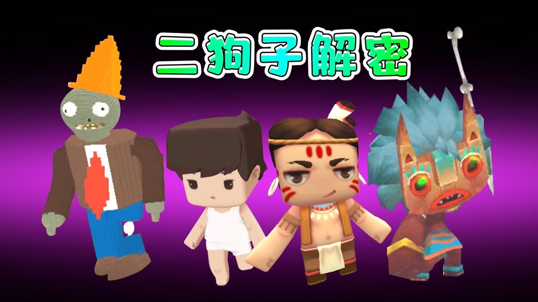 迷你世界854:二狗子玩解密地图,里面有很多怪物