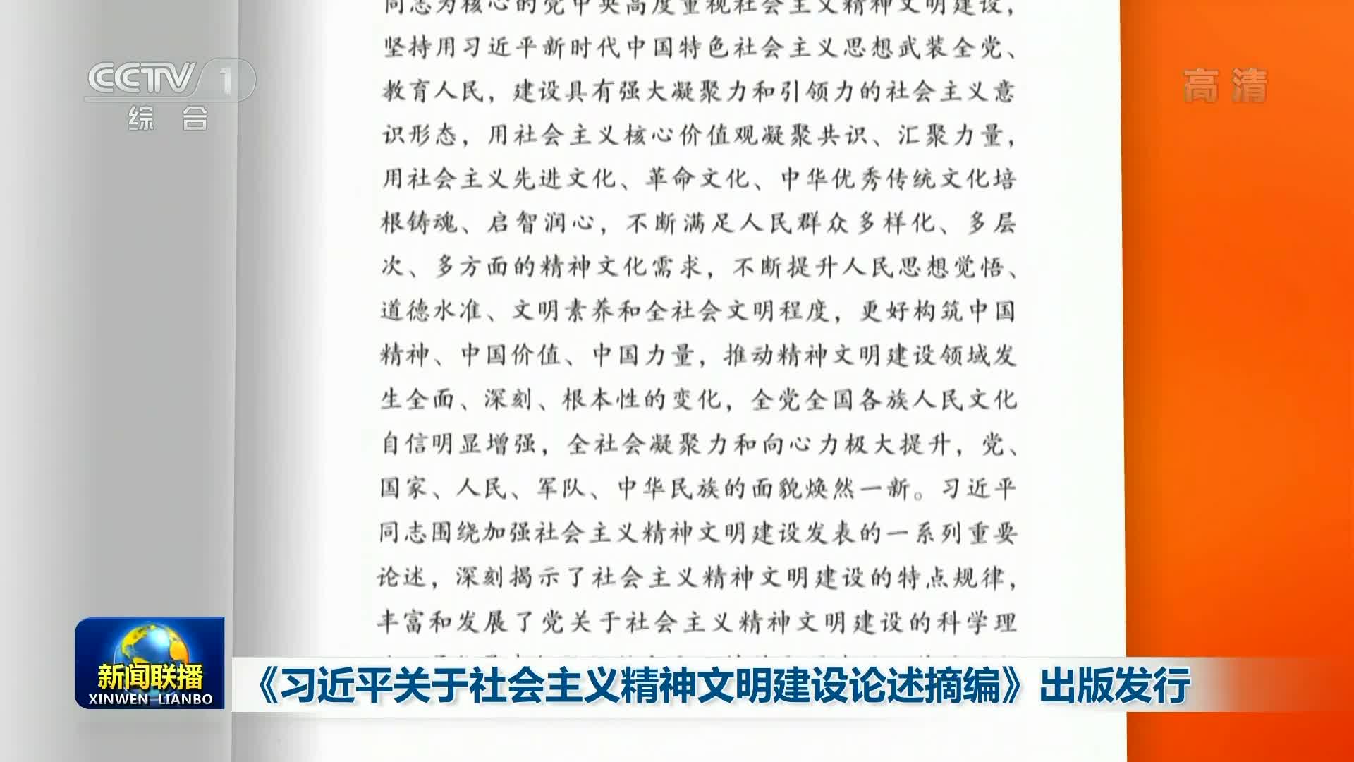 《习近平关于社会主义精神文明建设论述摘编》出版发行