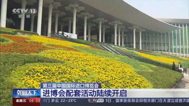 [朝闻天下]第三届中国国际进口博览会 进博会配套活动陆续开启