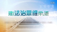 河北省财政厅法治财政建设宣传片