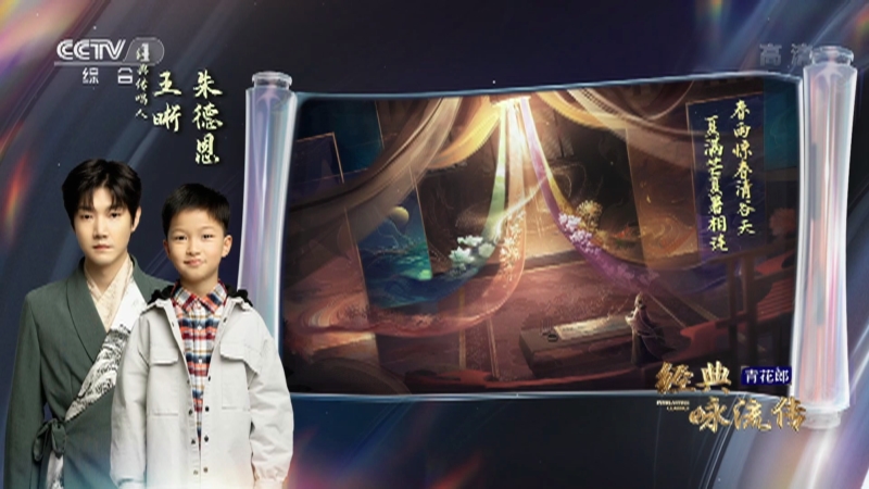 [经典咏流传第五季]王晰 朱德恩为你唱经典《二十四节气歌》