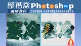 ps文本区域贴图视频:生成剪切蒙版及图层组的创建方法#ps文本区域...
