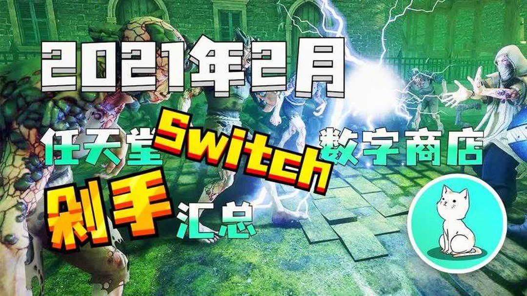 【猫的铲x官】2021年2月 任天堂Switch数字商店剁手汇总!