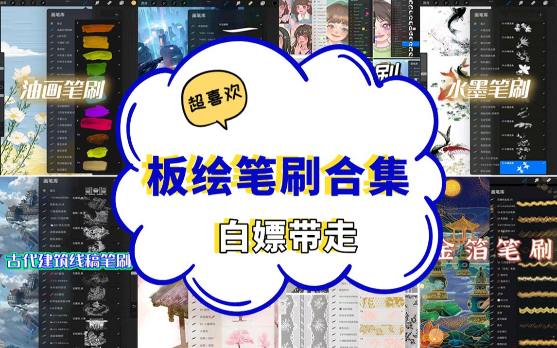 【ps procreate】板绘笔刷合集,用笔刷画画真的好吗?