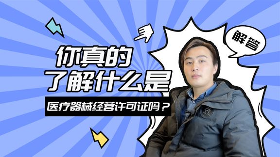 你真的了解什么是医疗器械经营许可证吗?