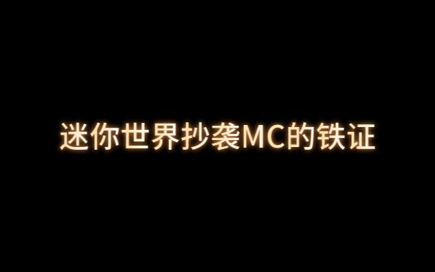 迷你世界抄袭MC的铁证