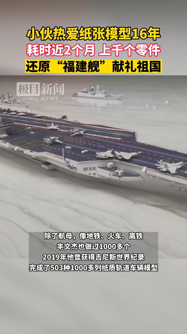 23岁小伙热爱制作纸张模型16年,上千个零件还原"福建舰"献礼祖国