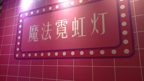 魔法世界第一次见