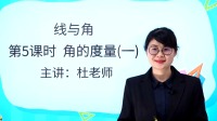 北师大小学数学4年级上册 第11集 线与角:角的度量(一)