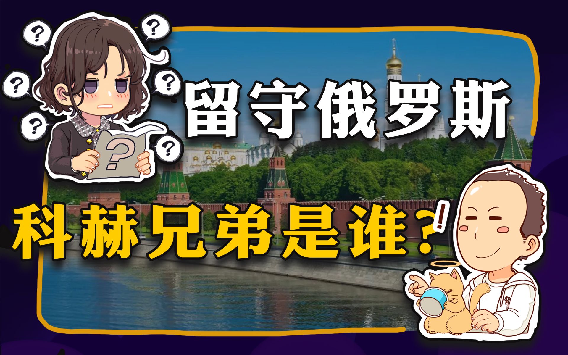 【睡前消息465】留守俄罗斯,科赫家族总赚“逆流”钱。
