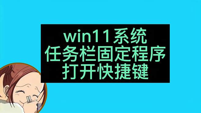 快速打开win11固定任务栏的程序快捷键win+数字
