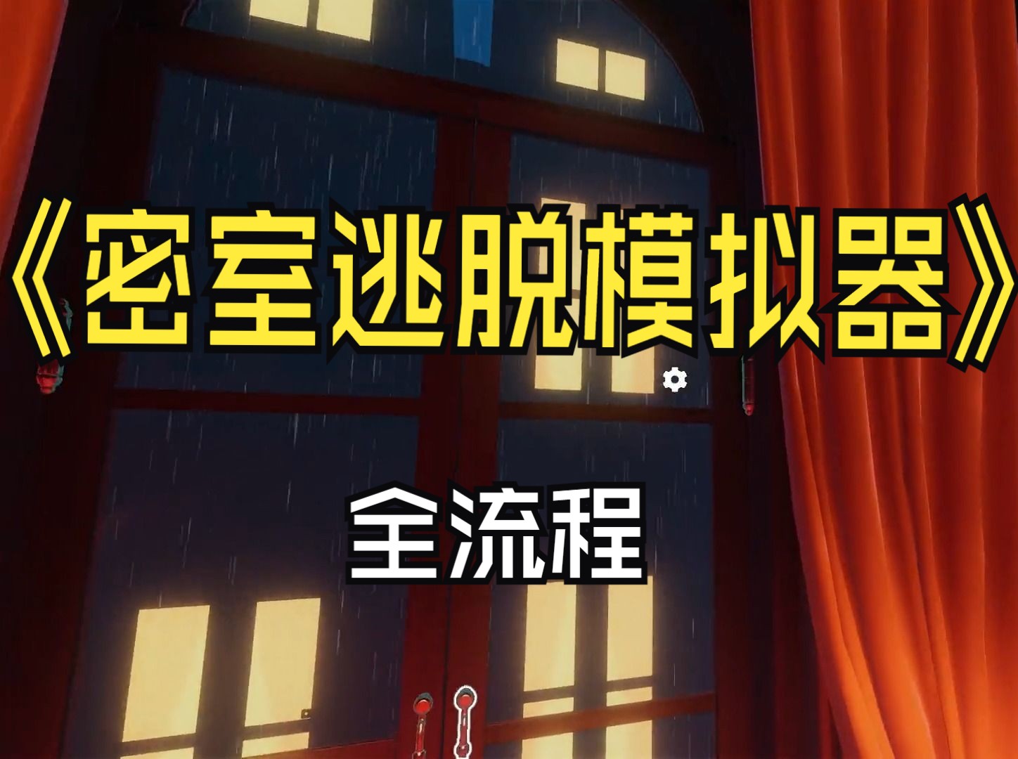 【密室逃脱模拟器】全流程更新中--脑部实验