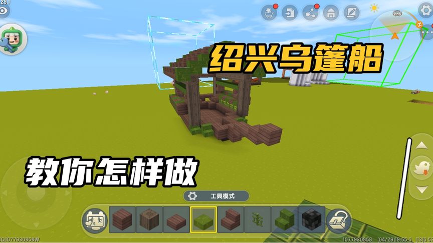 迷你世界教你怎样做绍兴乌篷船