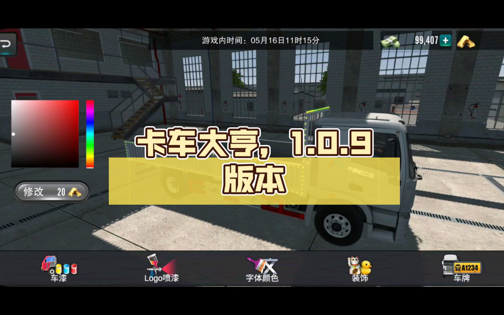 卡车大亨,1.0.9版本