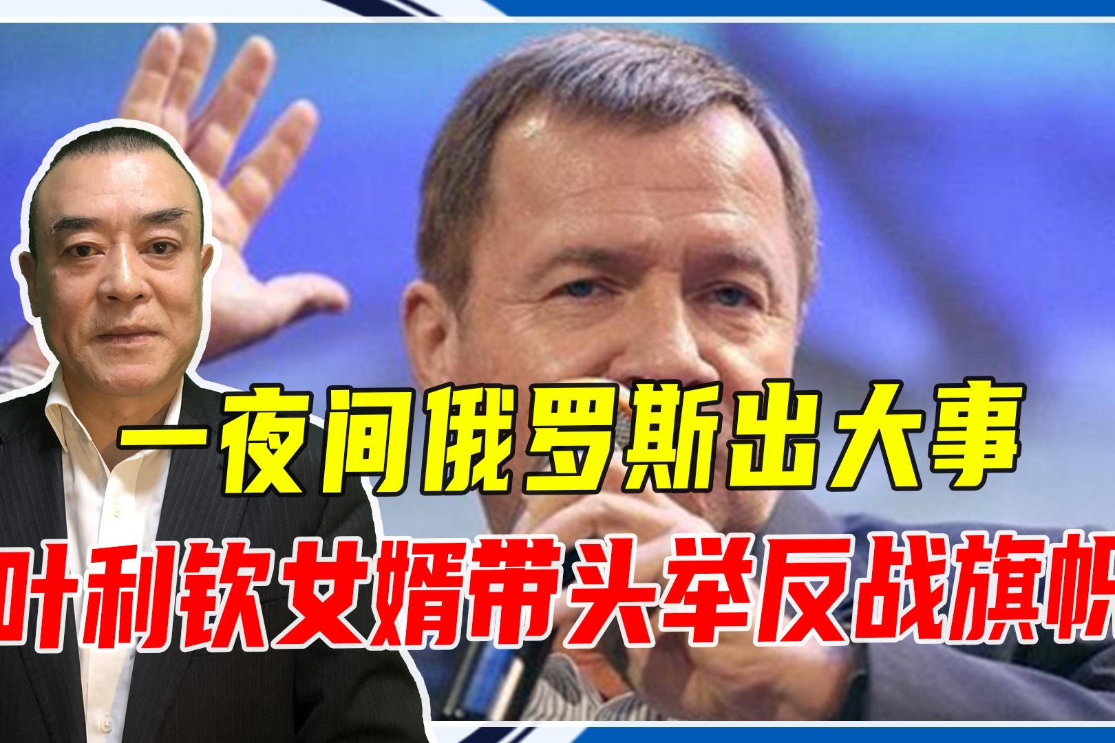 一夜间俄罗斯出大事,叶利钦女婿带头举反战旗帜,恐动摇普京政权