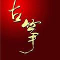 筝圈大小事 