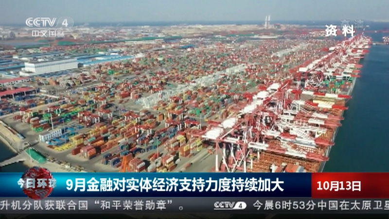 [今日环球]9月金融对实体经济支持力度持续加大