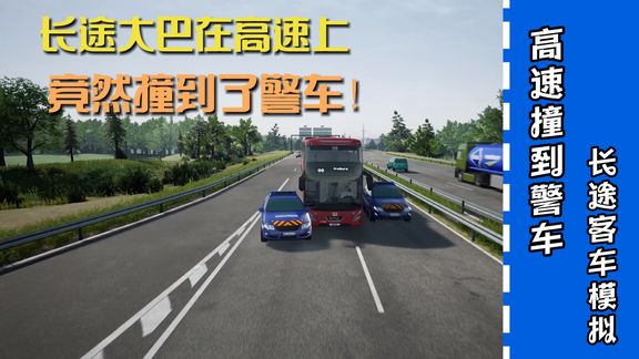 长途客车模拟:长途客车在高速上撞了警车!