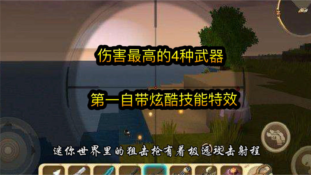 迷你世界:伤害最高的4种武器,第一自带炫酷技能特效