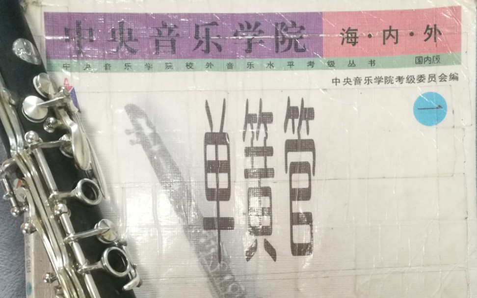 【单簧管】考级教程-第一级乐曲小步舞曲第一声部