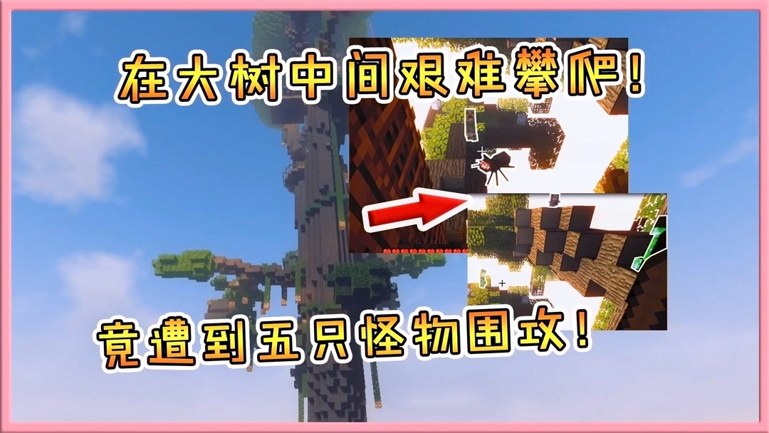 我的世界生存:在大树中间艰难攀爬!竟遭到五只怪物集体围攻!