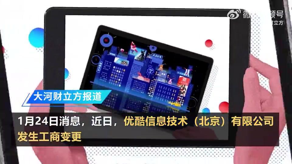 ...优酷股东信息变更:系内部正常调整】天眼查数据显示,优酷信息技术(...