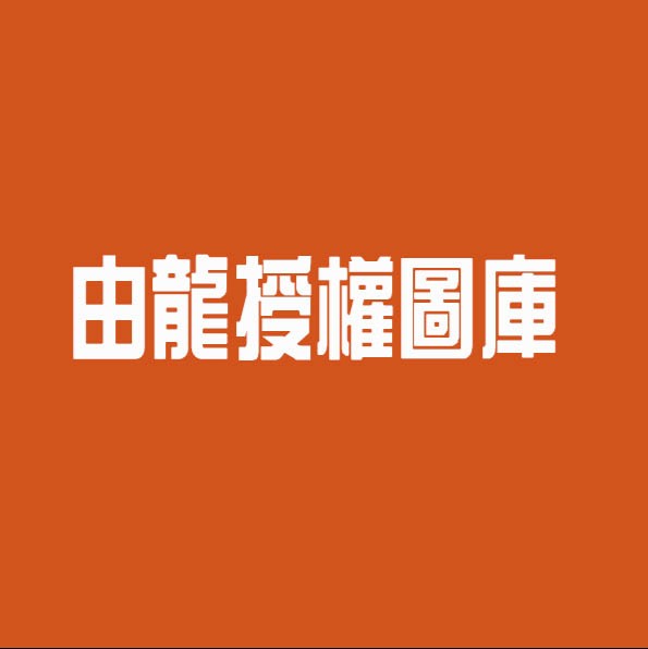 由龙授权图库 