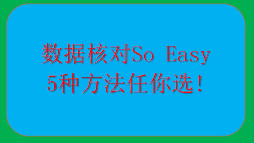 数据核对So Easy,5种方法任你选!
