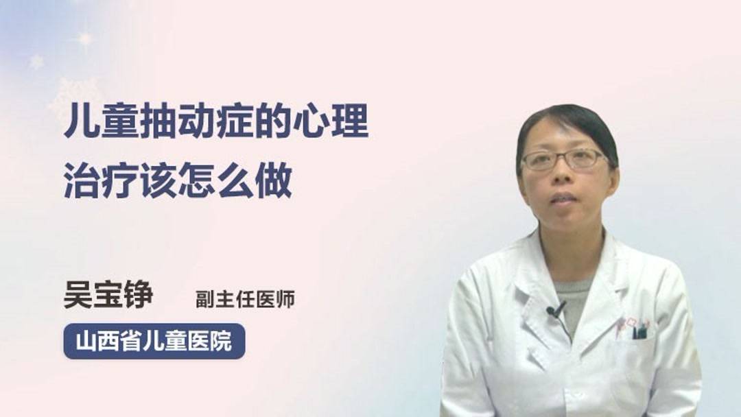儿童抽动症的心理治疗该怎么做