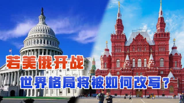 若美俄开战,世界格局将被如何改写?专家给出两种结局