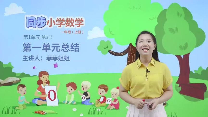 一年级上册人教版数学第一单元1.3第一单元总结#小学#小学数学