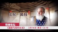 钱塘论坛20140315《道家与现代生活》宣传片 嘉宾:比尔波特 何善蒙 ...