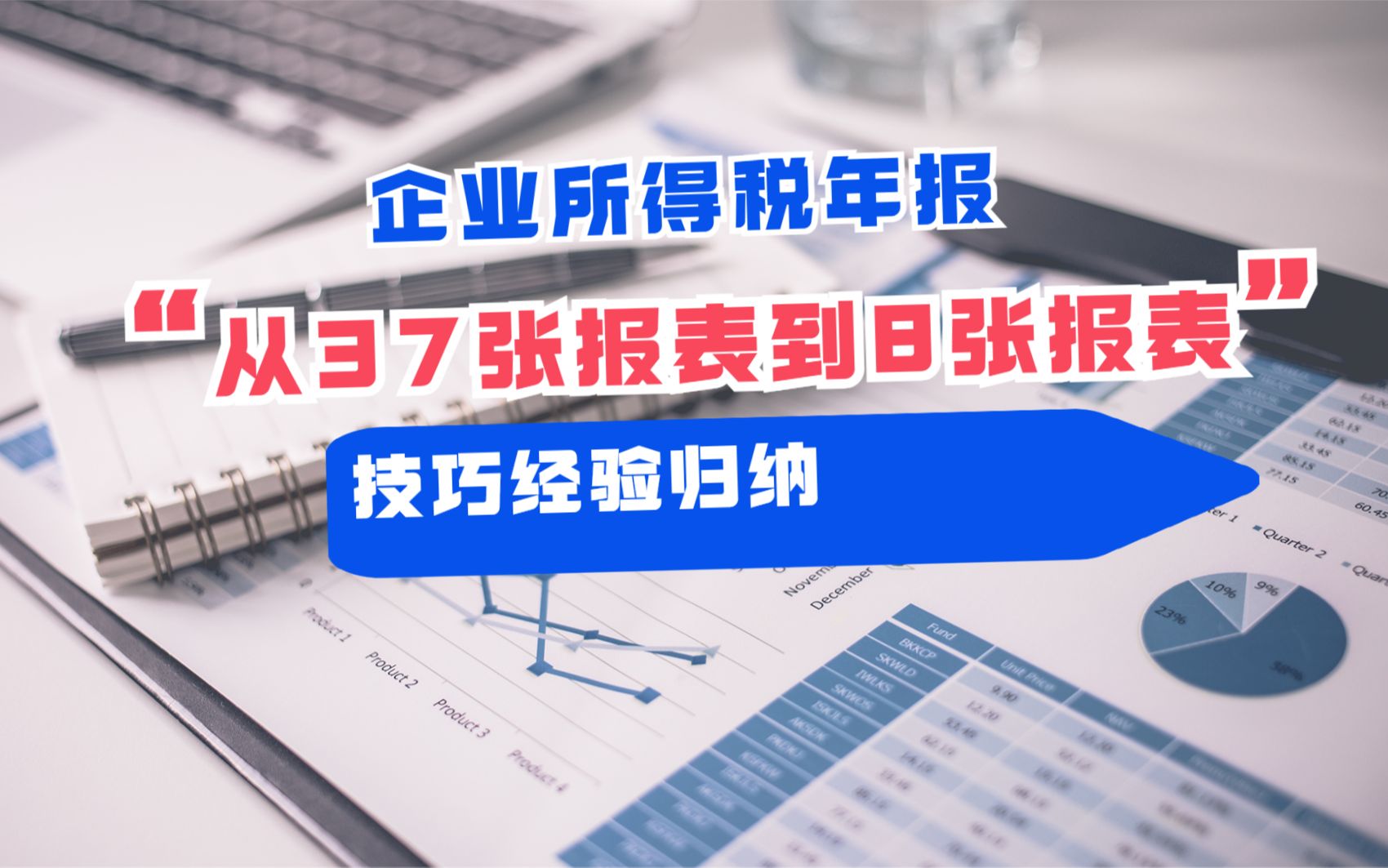 企业所得税年报从37张报表到8张报表