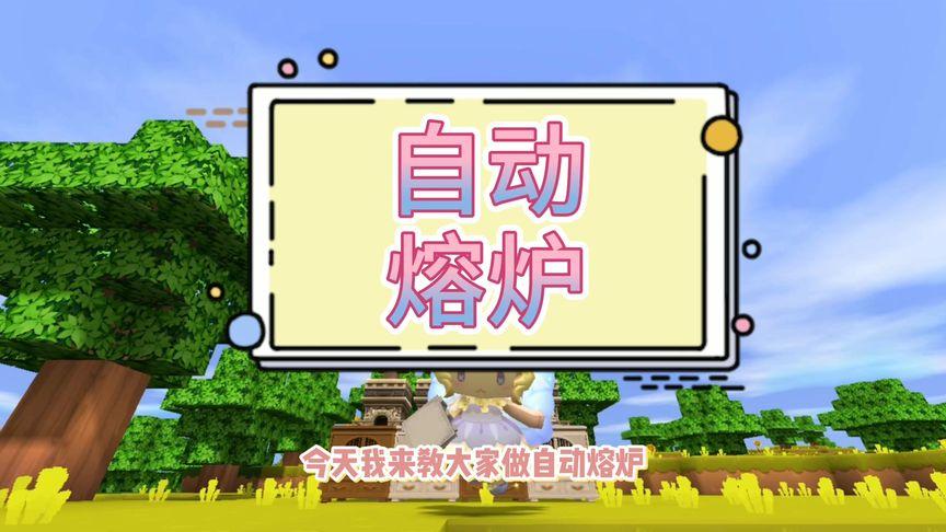戏 界 蜜糖迷你世界:简单的自动熔炉,解放你的双手手