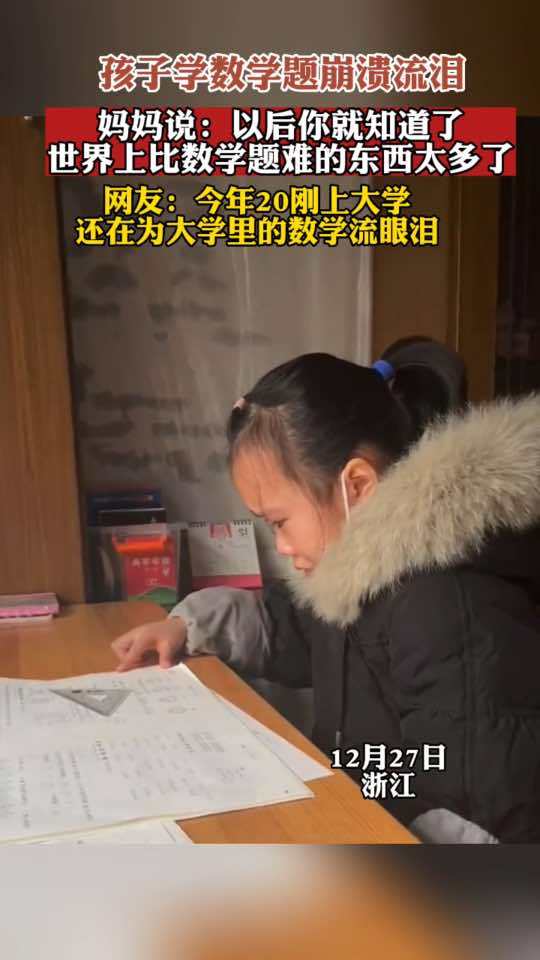 ...小女生家学数学崩溃,大哭,妈妈说:这个世界有还有很多比数学更难的...