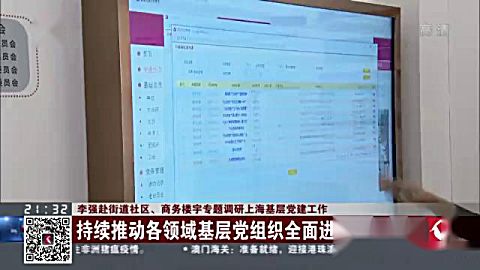 ...调研上海基层党建工作:持续推动各领域基层党组织全面进步全面过硬