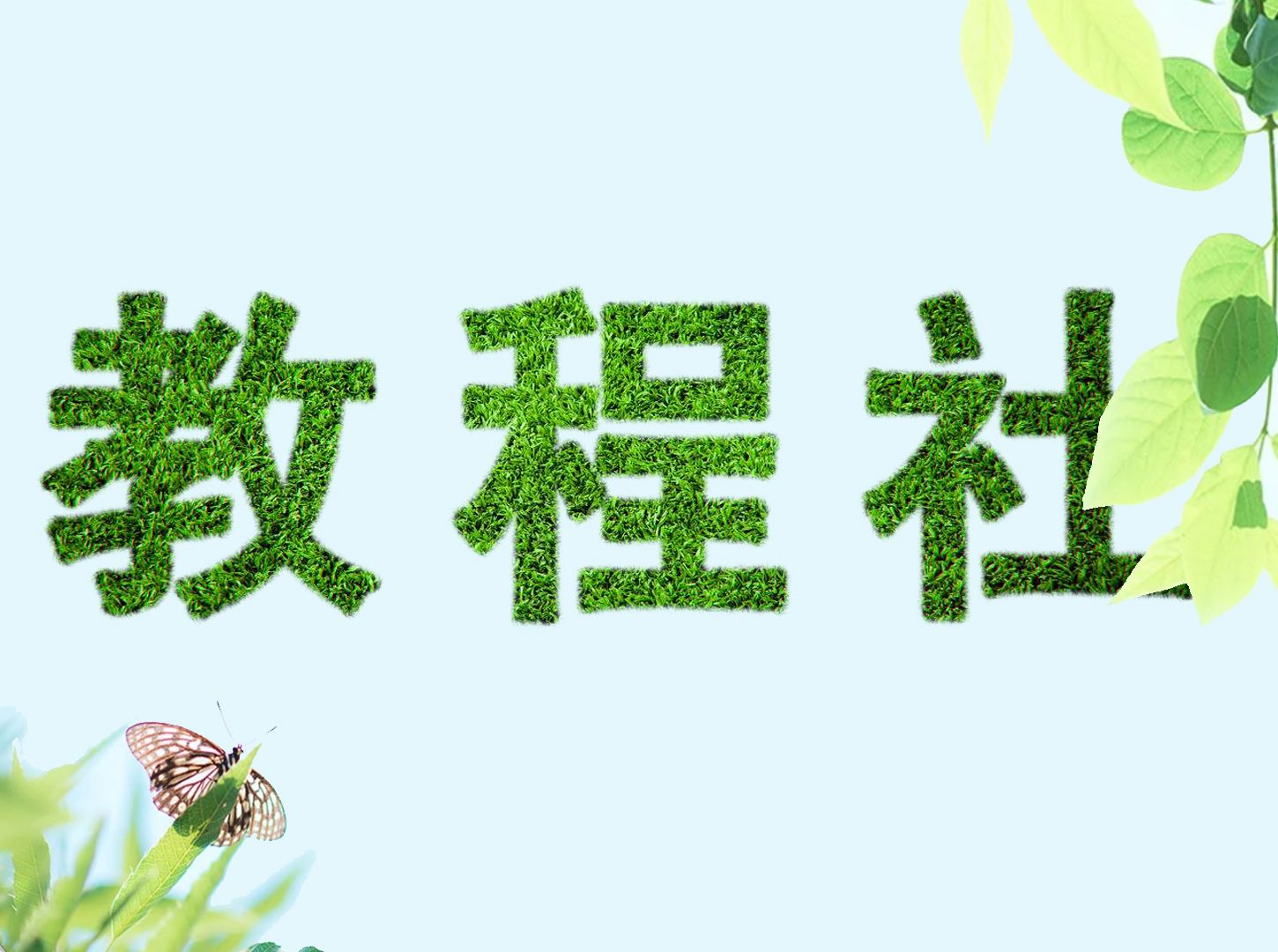 ps教你快速制作草坪文字效果