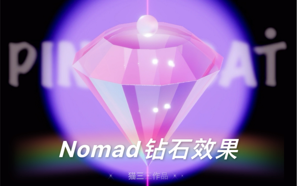 Nomad|iPad建模|钻石
