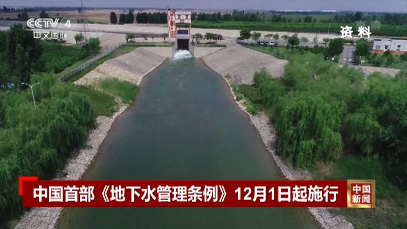 [中国新闻]中国首部《地下水管理条例》12月1日起施行